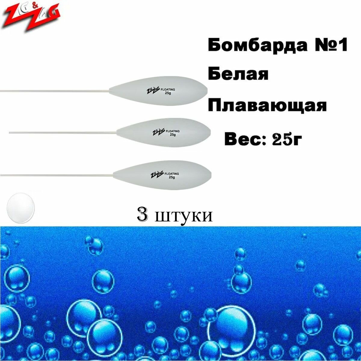 Zig Zag Бомбарда №1 25г белая плавающая 3шт