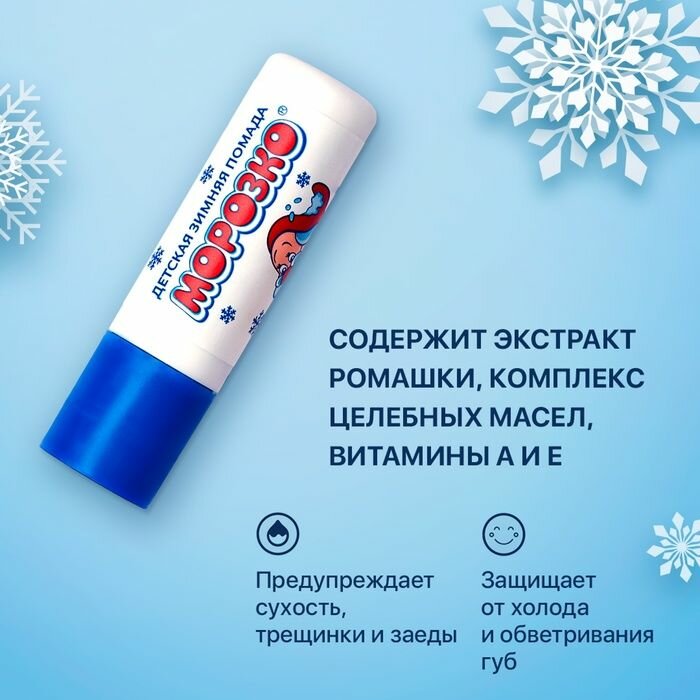 Помада детская Морозко Гигиеническая, зимняя, детская, 2,8 г