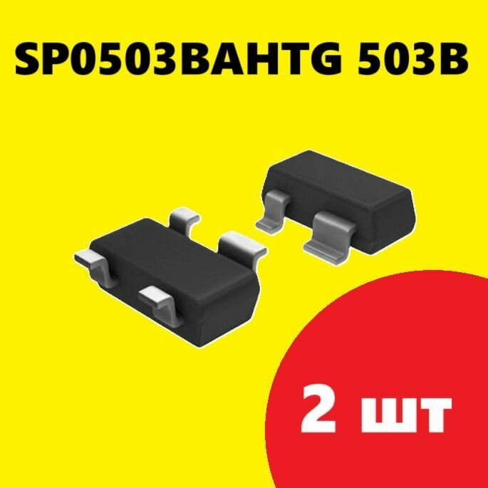 SP0503BAHTG 503B защитный диод (2 шт.) корпус SOT143 SMD схема, аналог SP0503BAHTG-ES, характеристики, цоколевка SOT-143-4, микросхема, datasheet 503В
