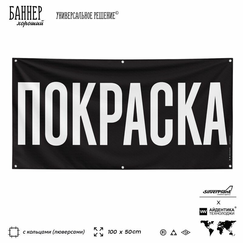 Рекламная вывеска баннер покраска, 100х50 см, с люверсами, для автосервиса, черный, SIlverPlane x Айдентика Технолоджи