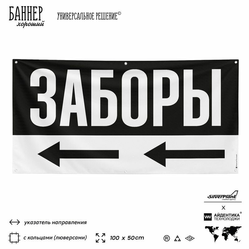 Рекламная вывеска баннер заборы, 100х50 см, с указателем и люверсами, для строительного магазина, черный, Silver Plane x Айдентика Технолоджи