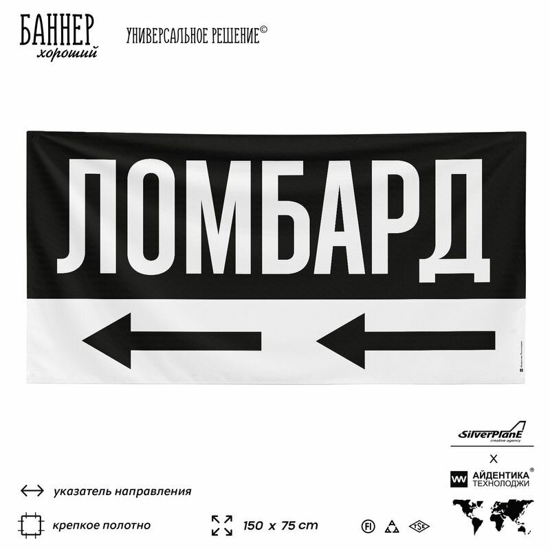 Рекламная вывеска баннер ломбард, 150x75 см, с указателем, для сервиса услуг, черный, Silver Plane x Айдентика Технолоджи
