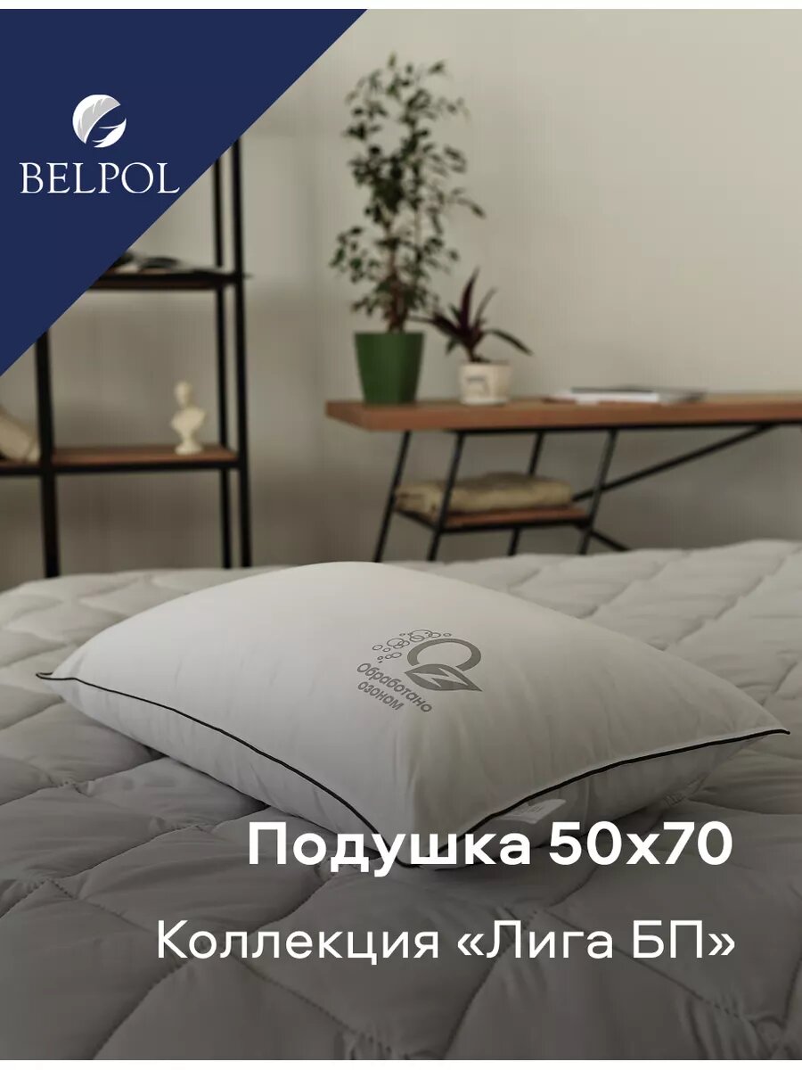 Подушка Bel-Pol Лига БП, гусиный пух, анатомическая, 50 x 70 см