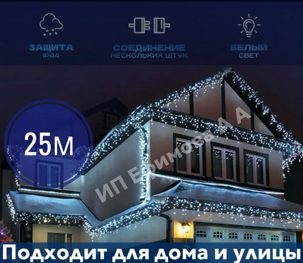 Электрогирлянда Бахрома 25м для дома и улицы
