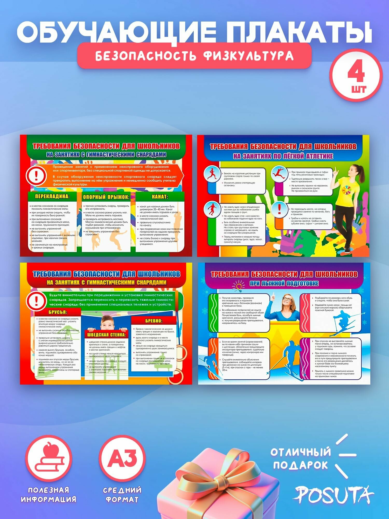 Обучающие постеры Техника безопасности на физкультуре