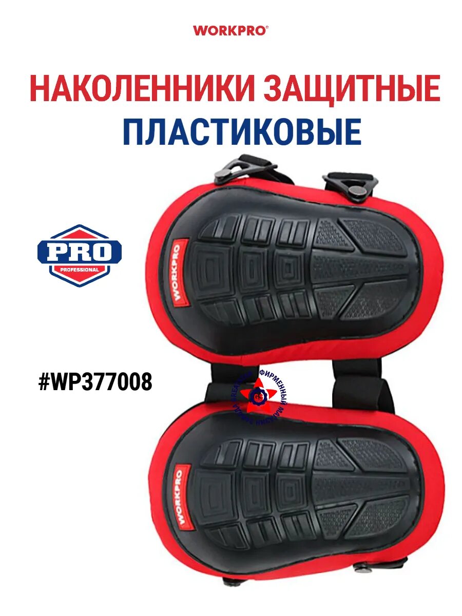 Наколенники защитные пластиковые 180 г WP377008, WORKPRO #WP377008