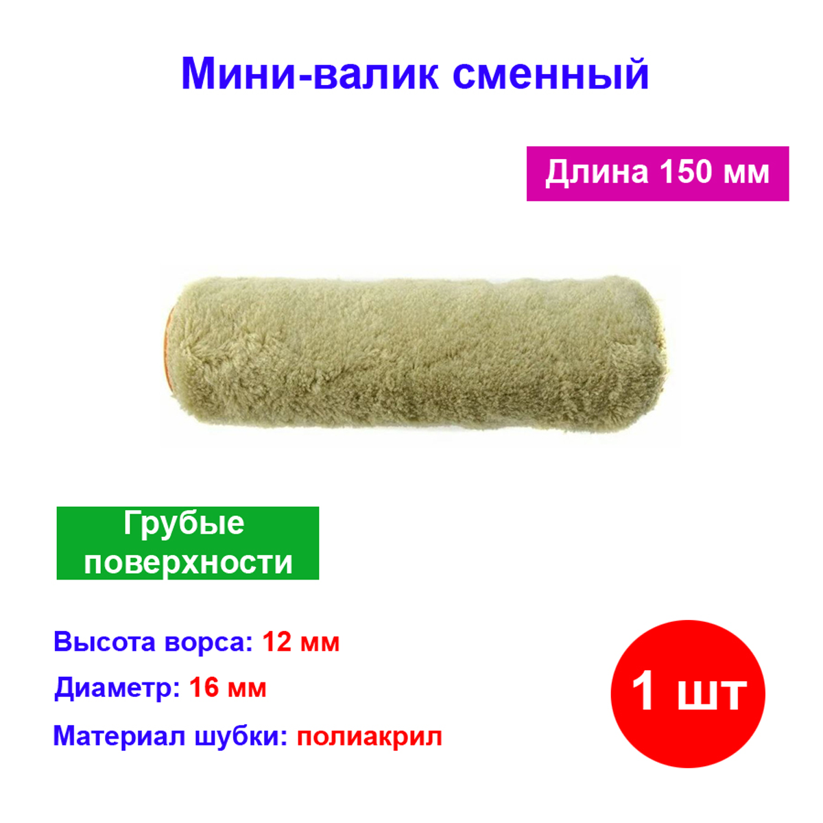 Мини-валик сменный для грубых поверхностей синтетический, 150 мм, ворс 12 мм, D 16 мм, D ручки 6 мм