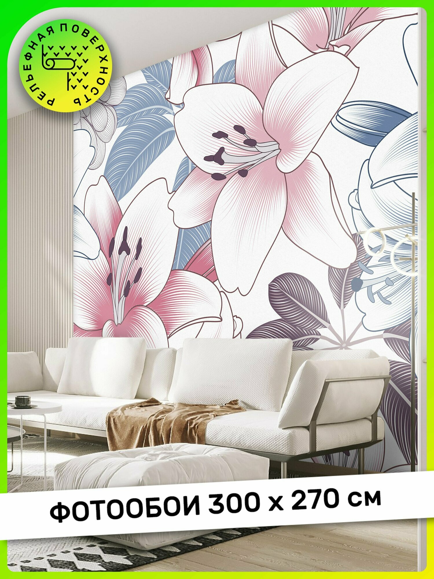 Фотообои, обои Цветы, Растения на стену, в зал, гостиную, спальню, на кухню, 300 см x 270 см