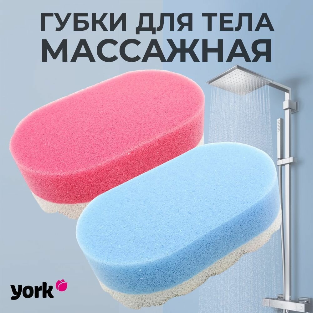Комплект губок для тела массажных овальных (розовая и голубая) 2 штуки, York