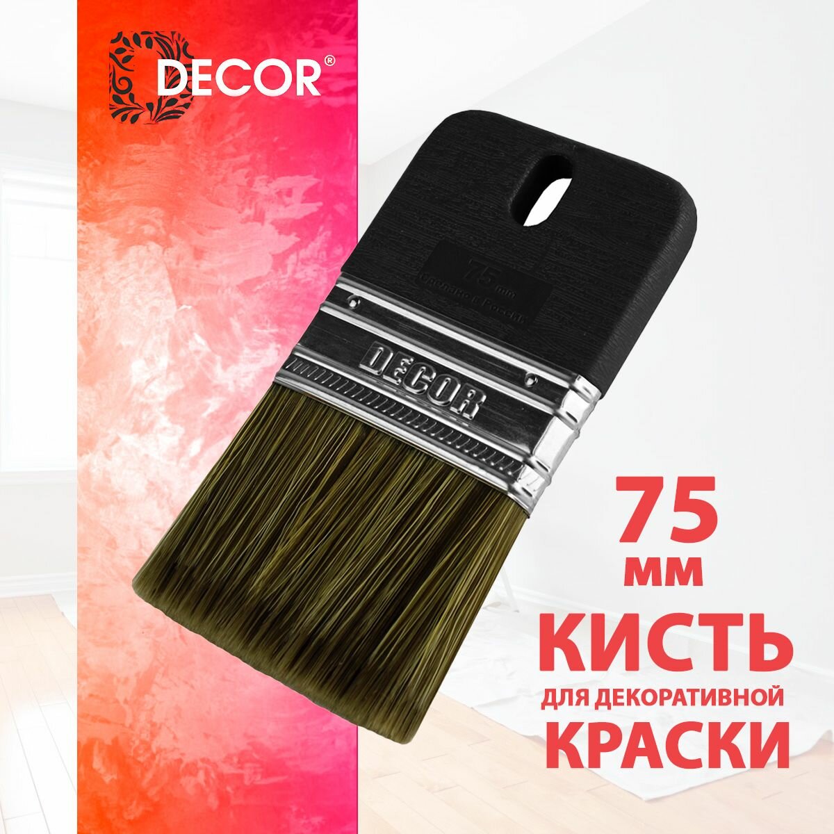 Кисть для лазури, потали, перламутра, малярная строительная 75 мм DECOR