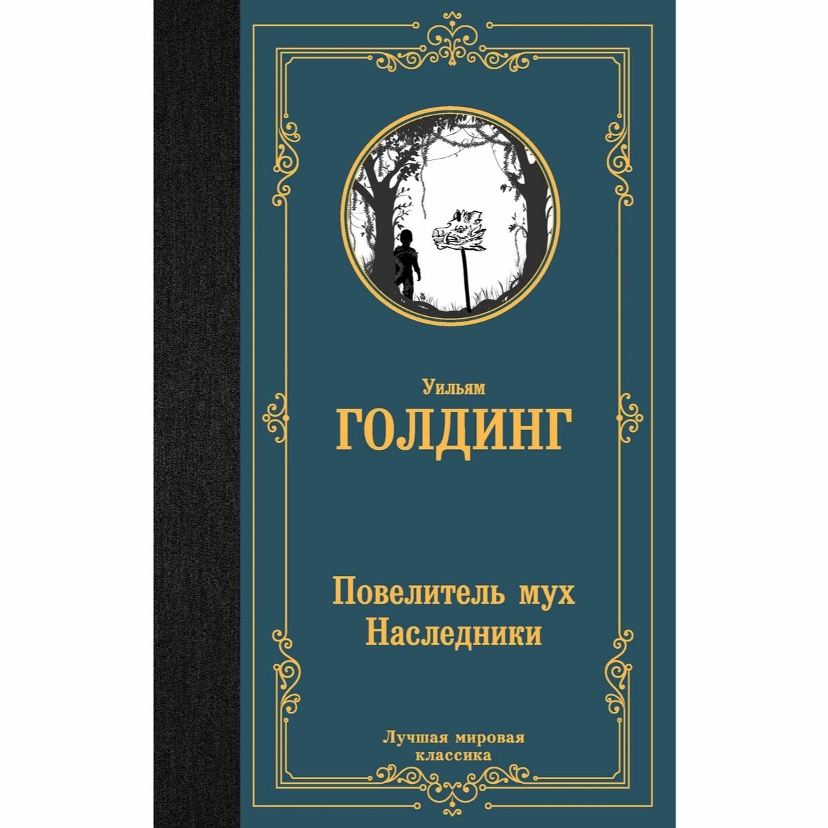 Книга "Повелитель мух: Наследники", У. Голдинг, твердый переплет, 384 стр.