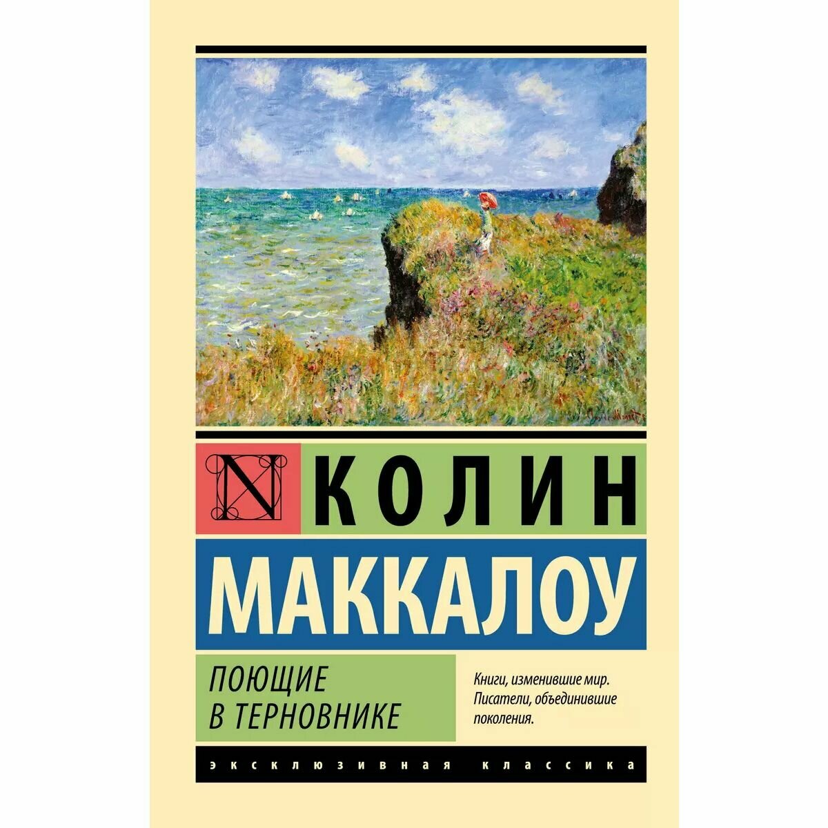 Книга "Поющие в терновнике", Колин Маккалоу, мягкая обложка, 640 стр
