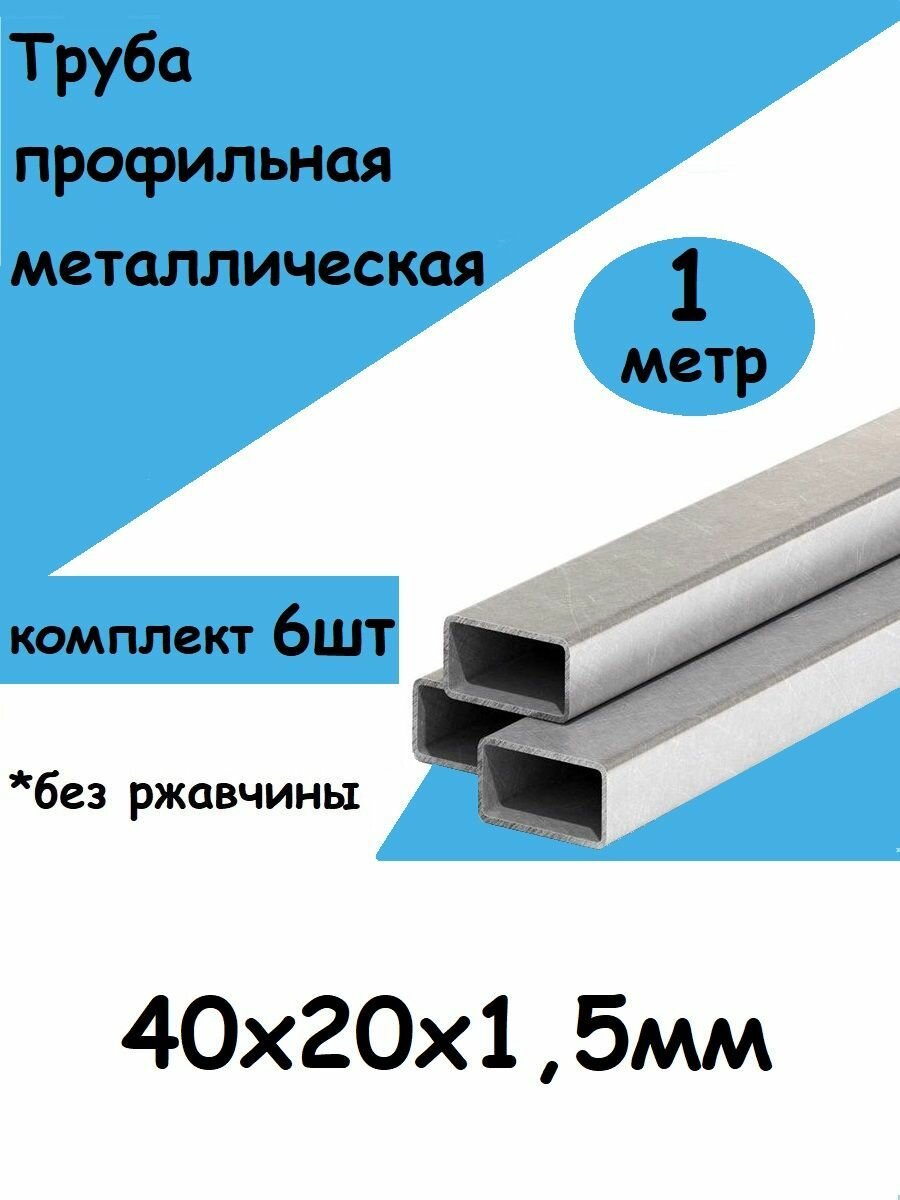 Труба металлическая профильная 40х20х1,5