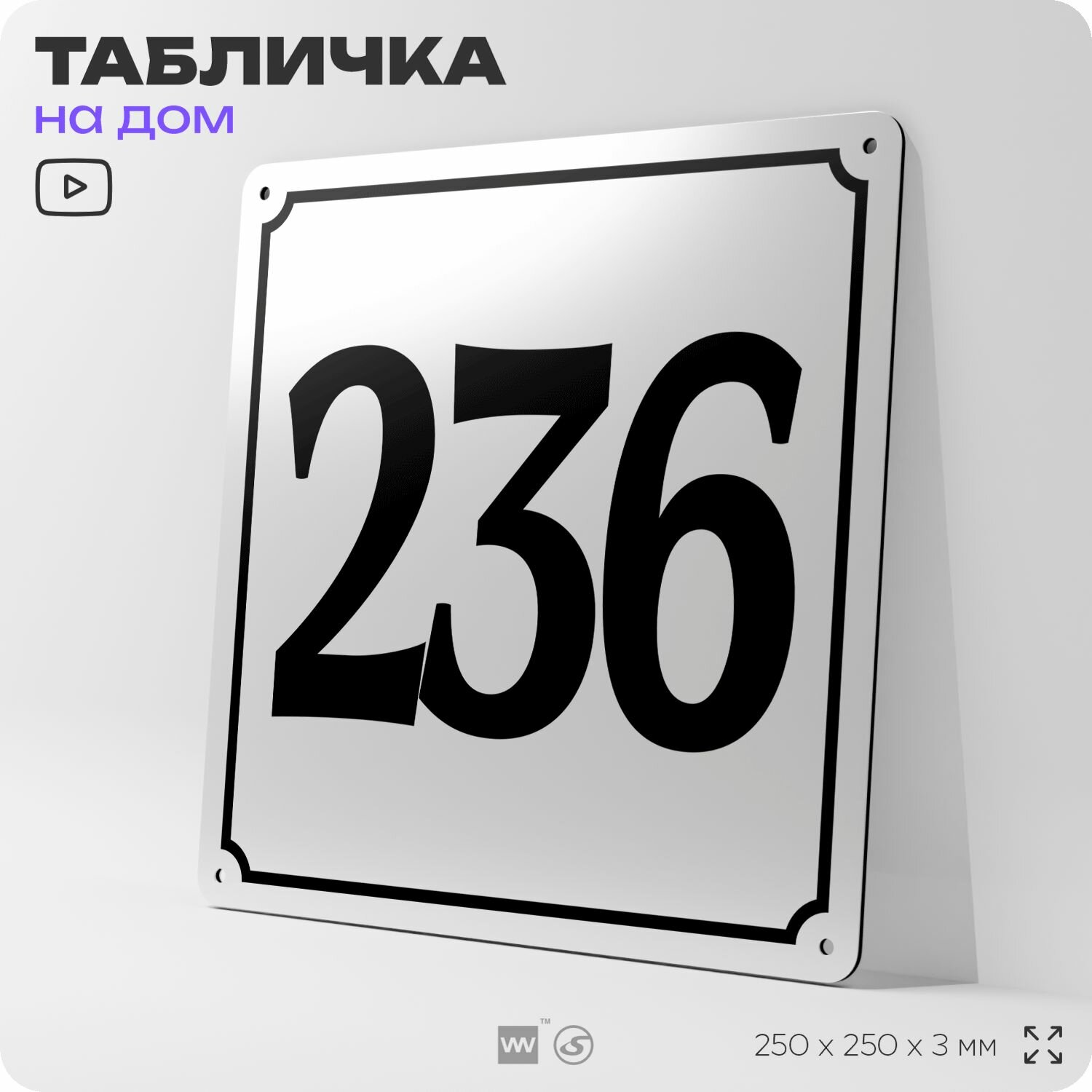 Адресная табличка с номером дома 236, на фасад и забор, белая, Айдентика Технолоджи