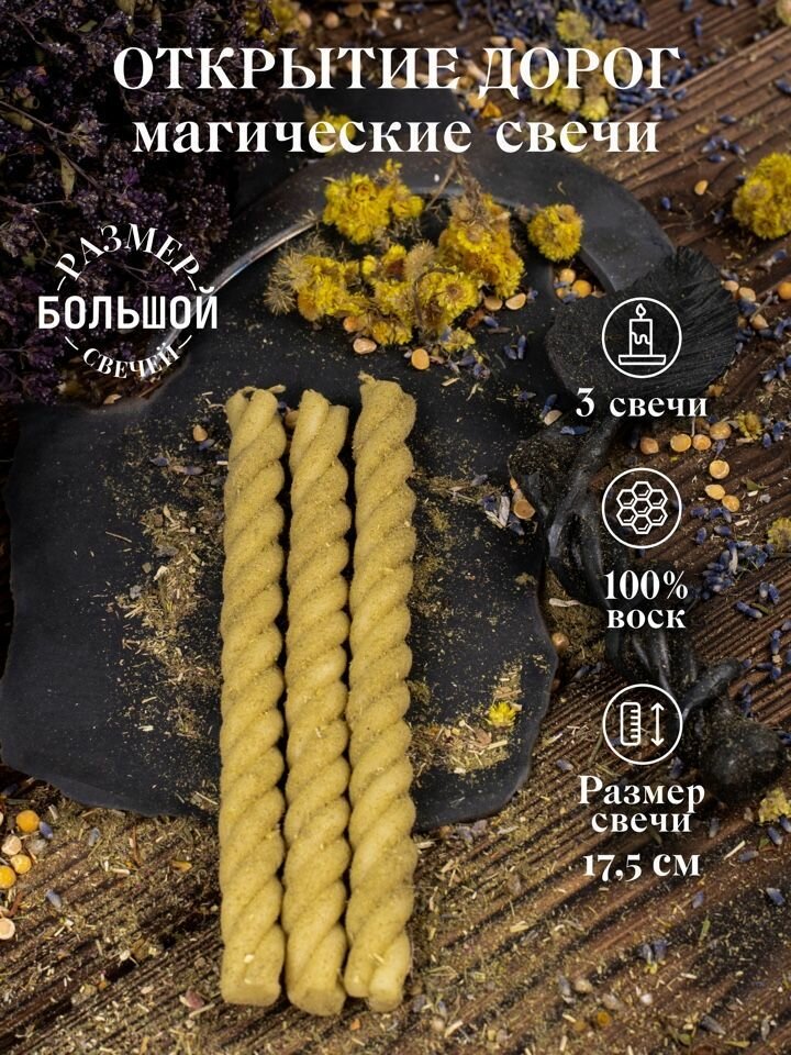 Магические белые свечи скрутки с травами 3 шт.