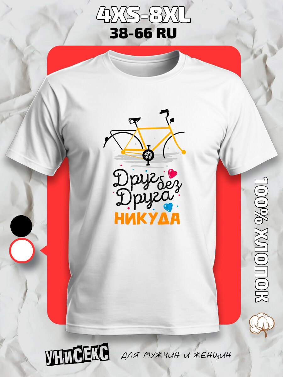 Футболка с принтом друг без друга никуда