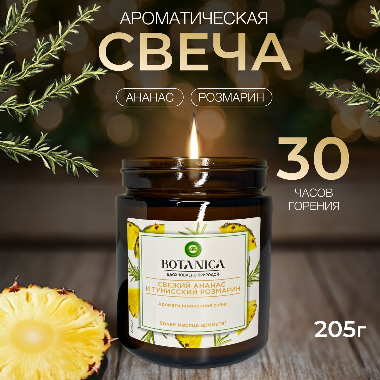 Ароматическая свеча "Свежий ананас и тунисский розмарин" 205г, 1шт.