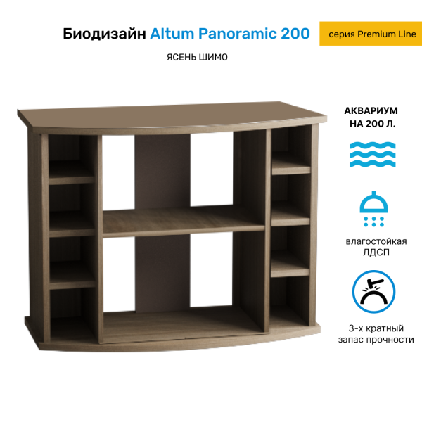 Тумба без дверок под аквариум Biodesign ALTUM PANORAMIC 200 (ясень шимо) влдсп 101*46*79 см