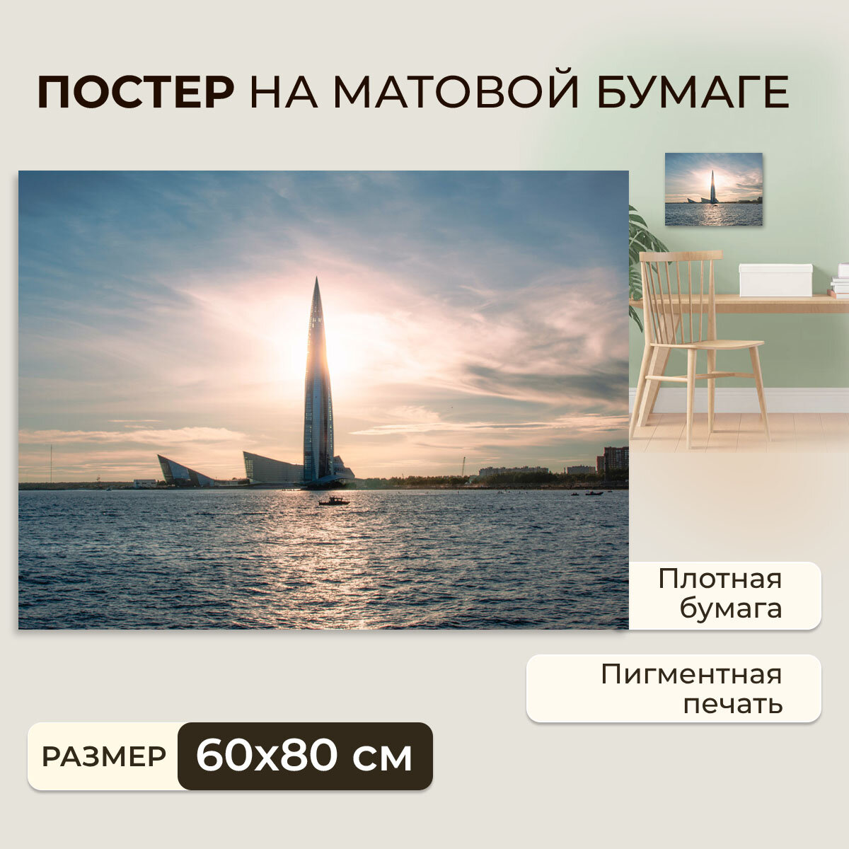 Постер, плакат на бумаге / Санкт-Петербург - Лахта Центр / Размер 60 x 80 см