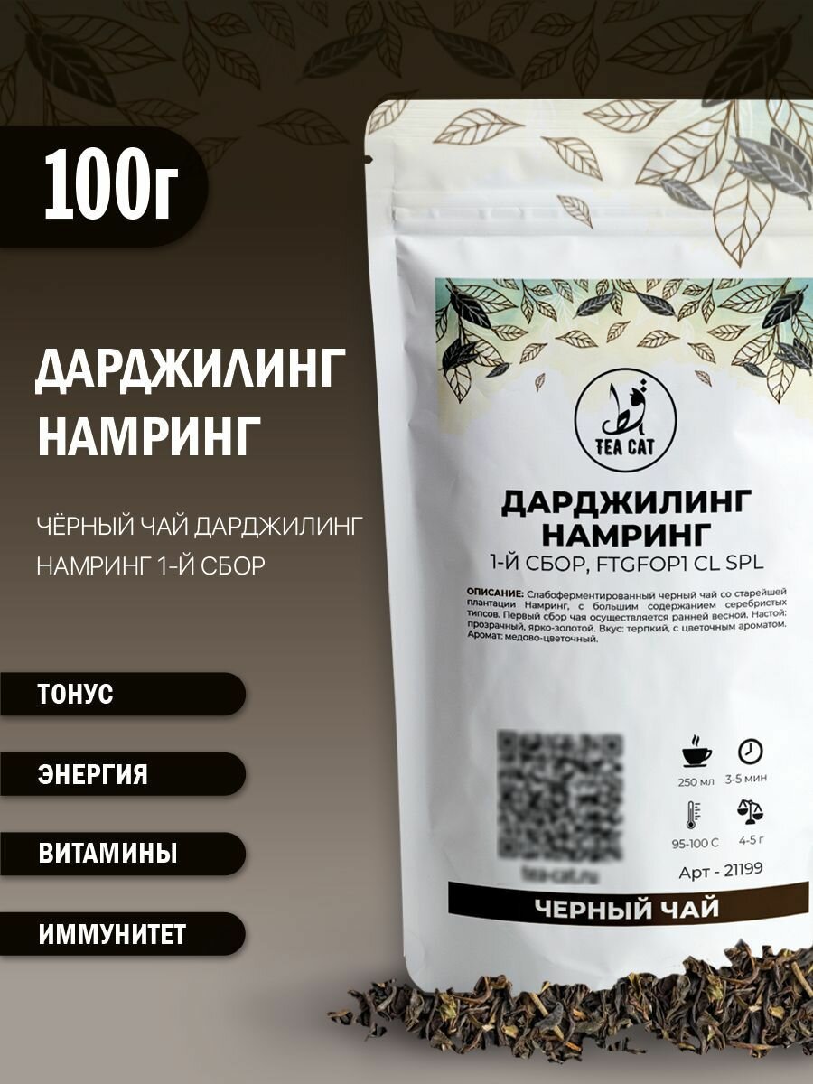 Черный чай Дарджилинг Намринг, 1-й сбор, FTGFOP1 CL SPL, 100г