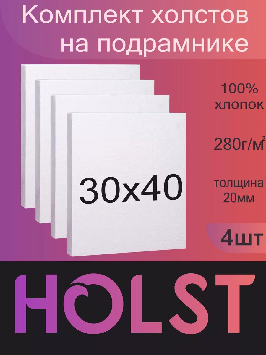Холст на подрамнике 30х40 4 шт