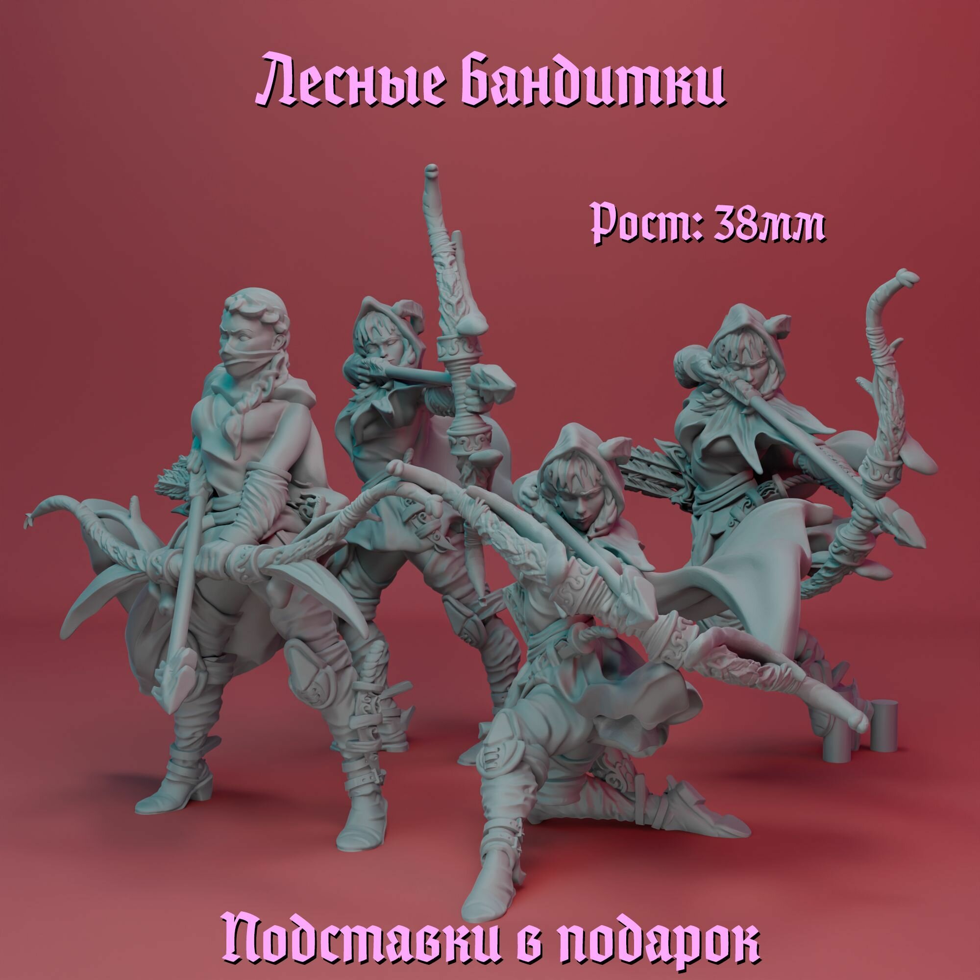 Миниатюры "Лучницы налетчики" (Бандитки, разбойницы) ДнД DnD Pathfinder НРИ Рост 38мм 4шт