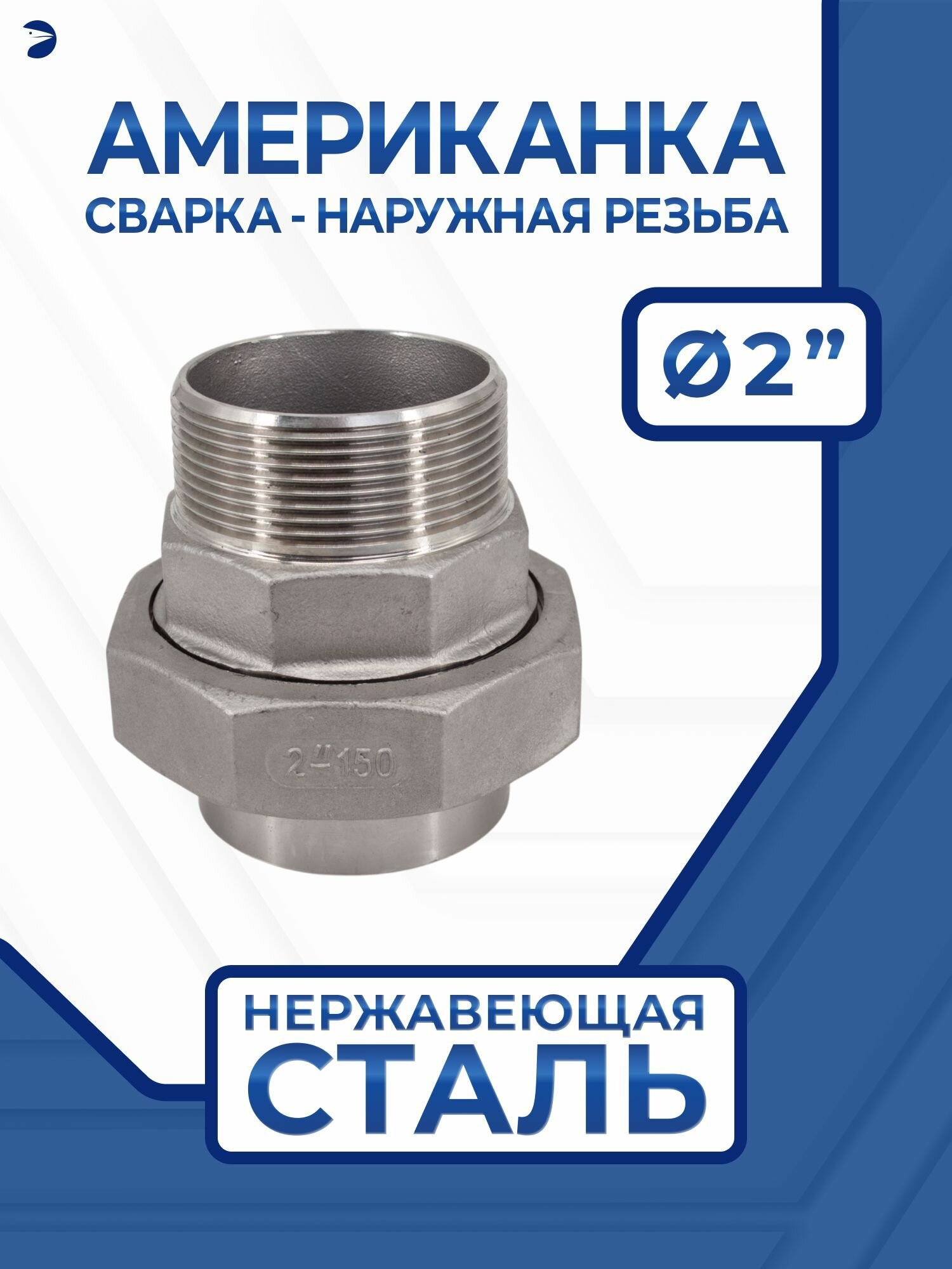 Newkey Американка cварная и наружная резьба нержавеющая, AISI304 DN50 (2") дюйма, (CF8), PTFE, PN16