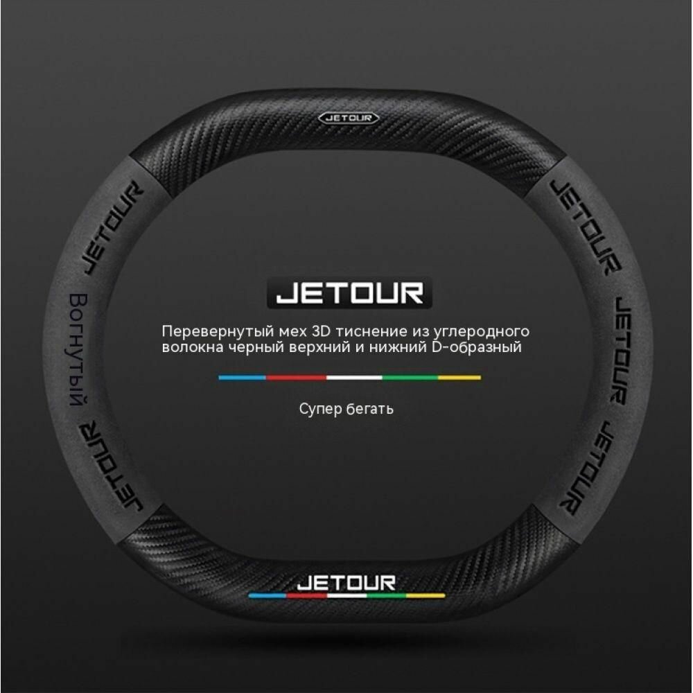 Оплетка на руль автомобиля, диаметр 38 см, подходит для Jetour Dashing.