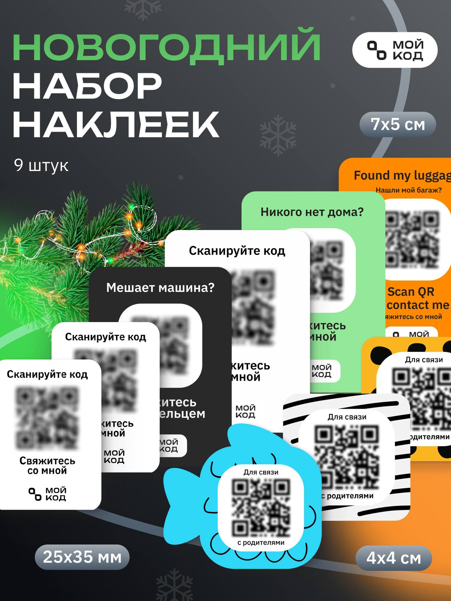 Подарочный Набор Умных QR Наклеек 9 шт