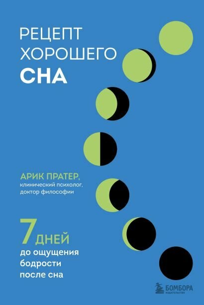 СемьДнейДляЗдоровья Пратер А. Рецепт хорошего сна. 7 дней до ощущения бодрости после сна (простые инструменты для улучшения своего состояния), (Эксмо, Бомбора, 2024), 7Б, c.224