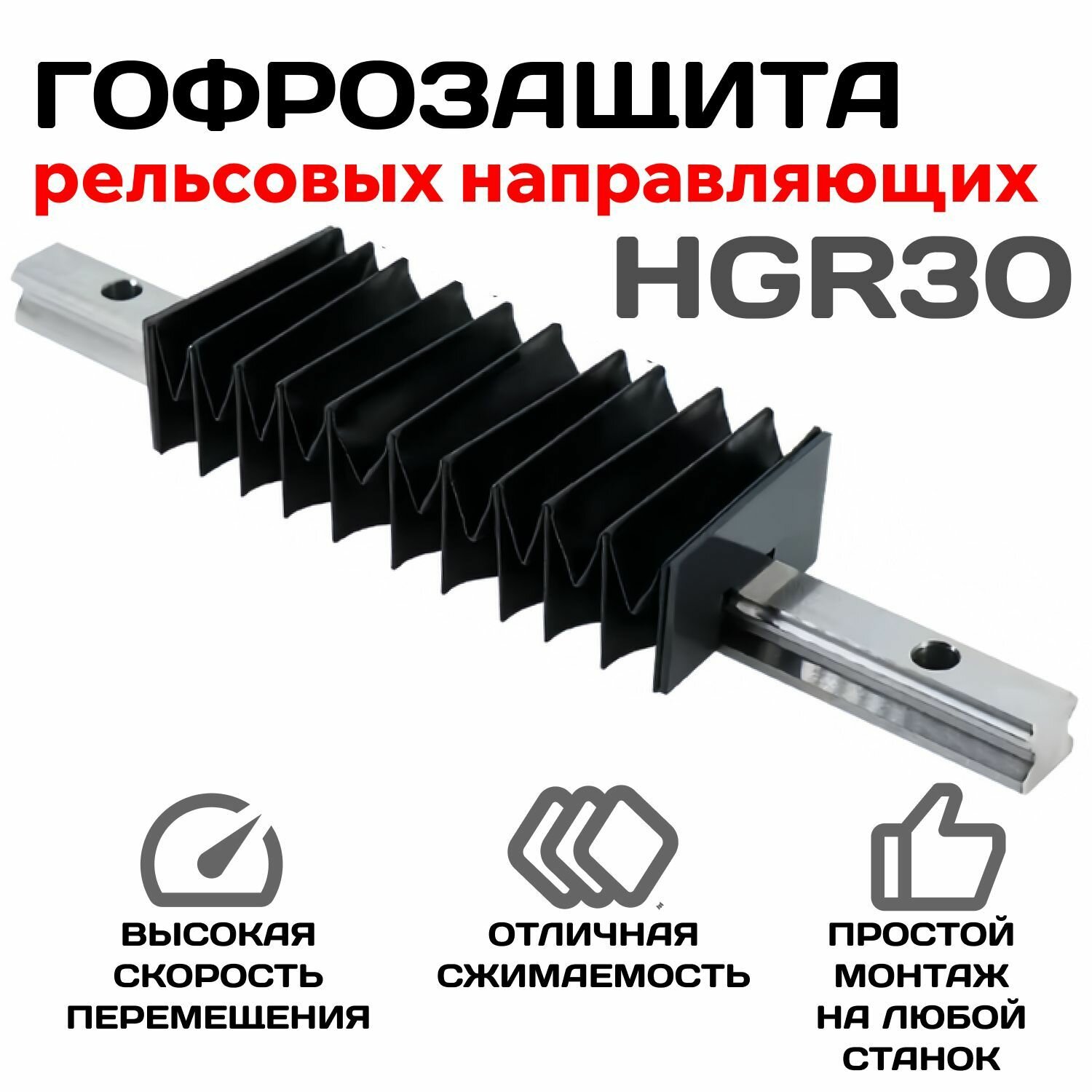 Гофрозащита рельсовых направляющих HGR30 L2000 для предохранения от негативного воздействия производственной среды