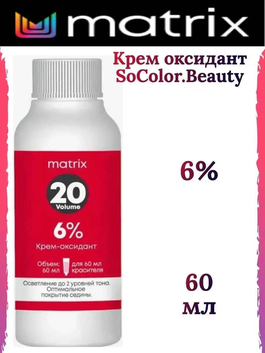 Matrix Socolor.beauty Creme Oxydant - Матрикс Соколор. бьюти Крем-Оксидант 20 vol - 6%, 60 мл -