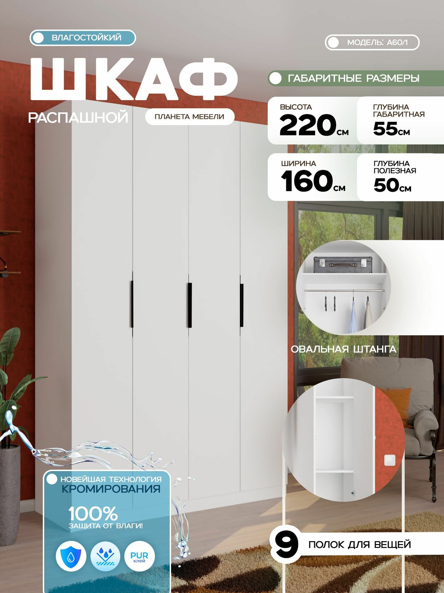 Шкаф распашной влагостойкий 4-х створчатый белый "Альтаир" с черными ручками (160x55х220 см) для прихожей, спальни, гостиной, a60/1