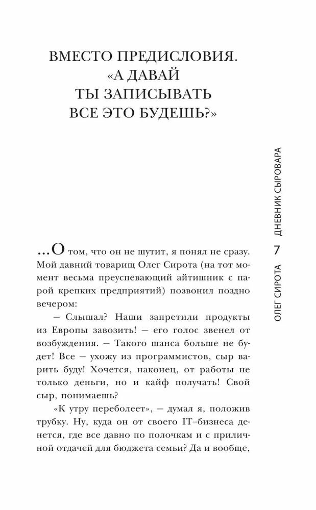 Дневник сыровара — фото 1