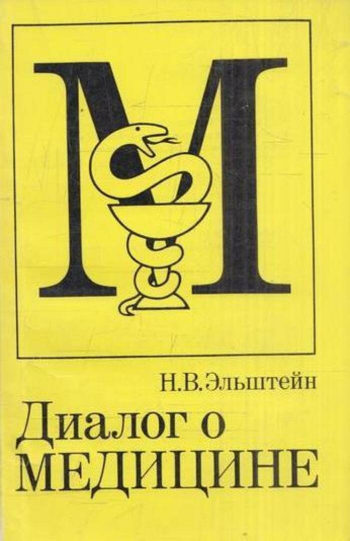 Диалог о медицине