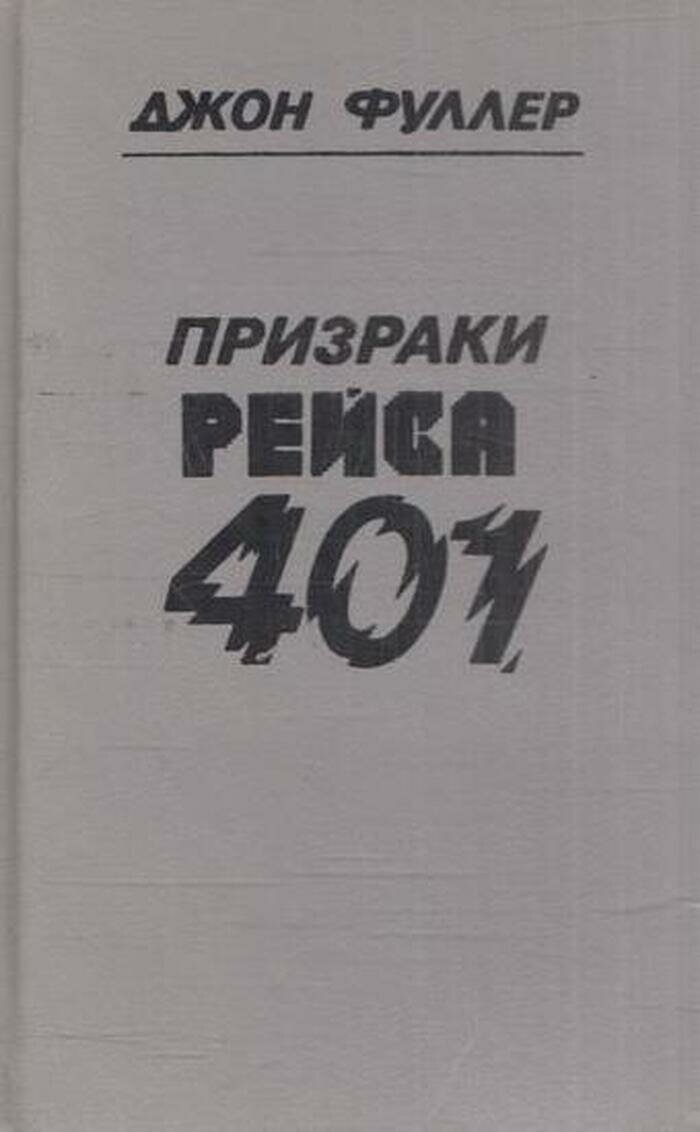 Призраки рейса 401
