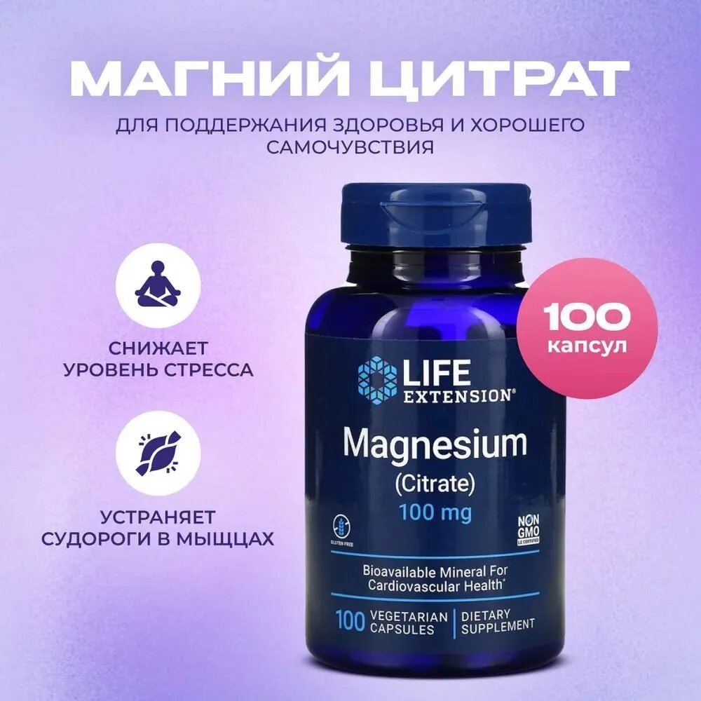Магний цитрат LIFE EXTENSION Magnesium Citrate 100 мг (100 веганских капсул)