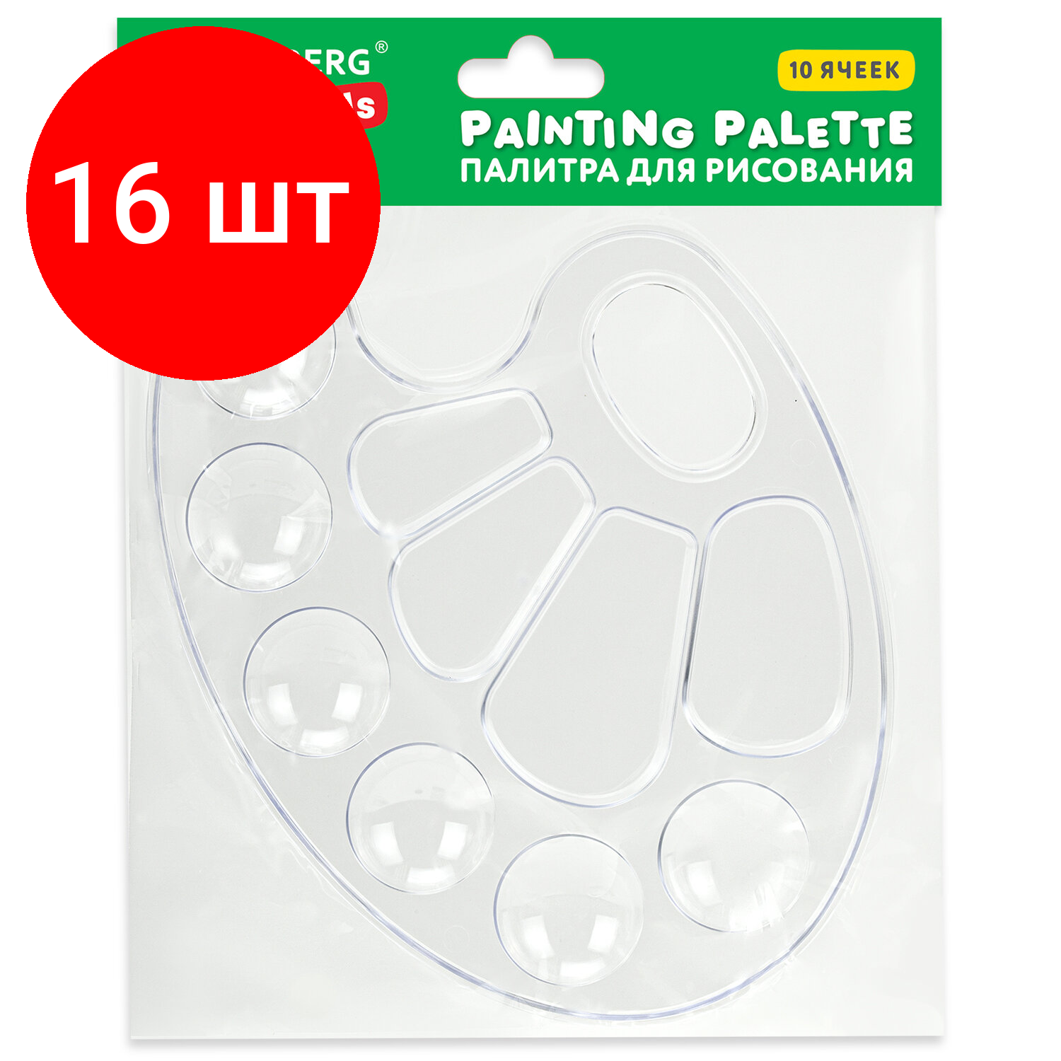 Комплект 16 шт, Палитра для рисования BRAUBERG KIDS, прозрачная, овальная, 10 ячеек (6 ячеек для красок и 4 для смешивания), европодвес, 192354