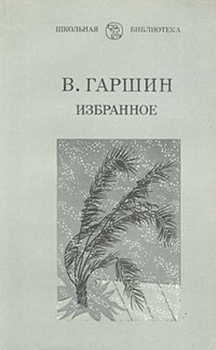 В. Гаршин. Избранное