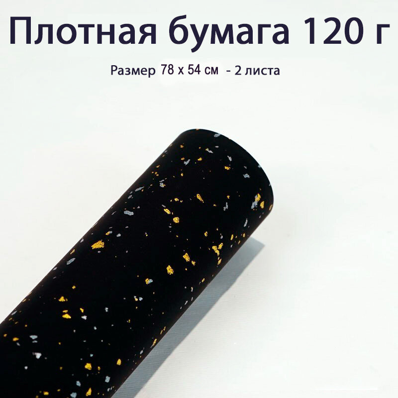 Бумага матовая 120 г с вкраплениями золото/серебро для упаковки цветов, подарков 78х54 - 2 шт. черная