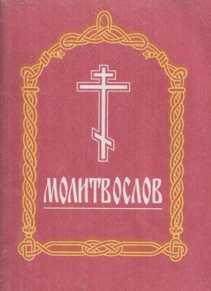 Молитвослов
