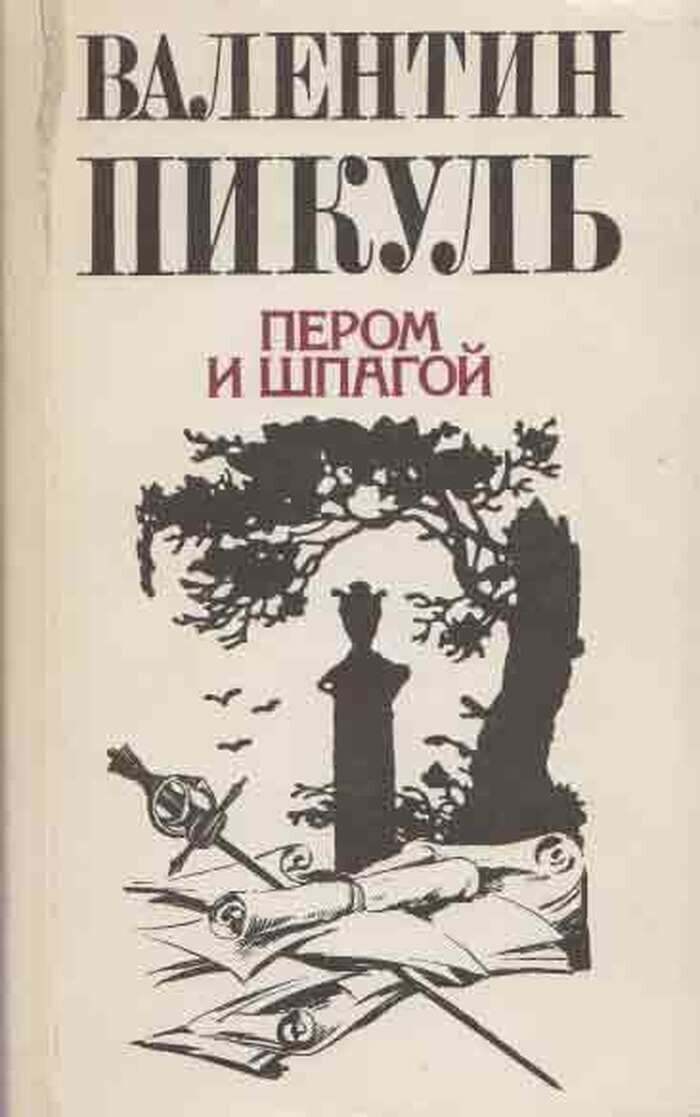 Пером и шпагой