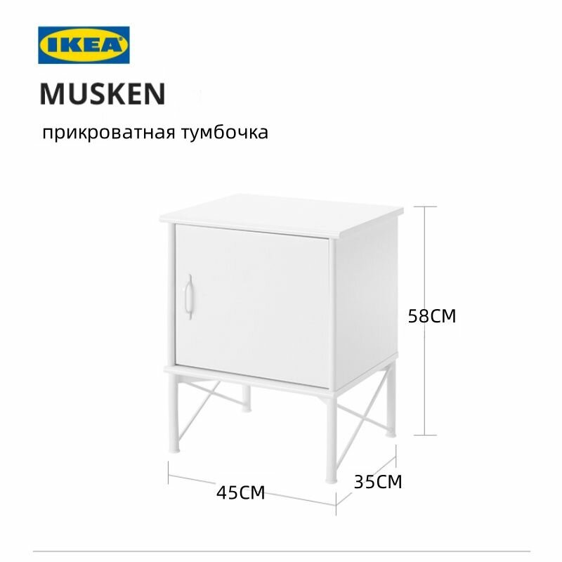 IKEA Прикроватная тумбочка мускен