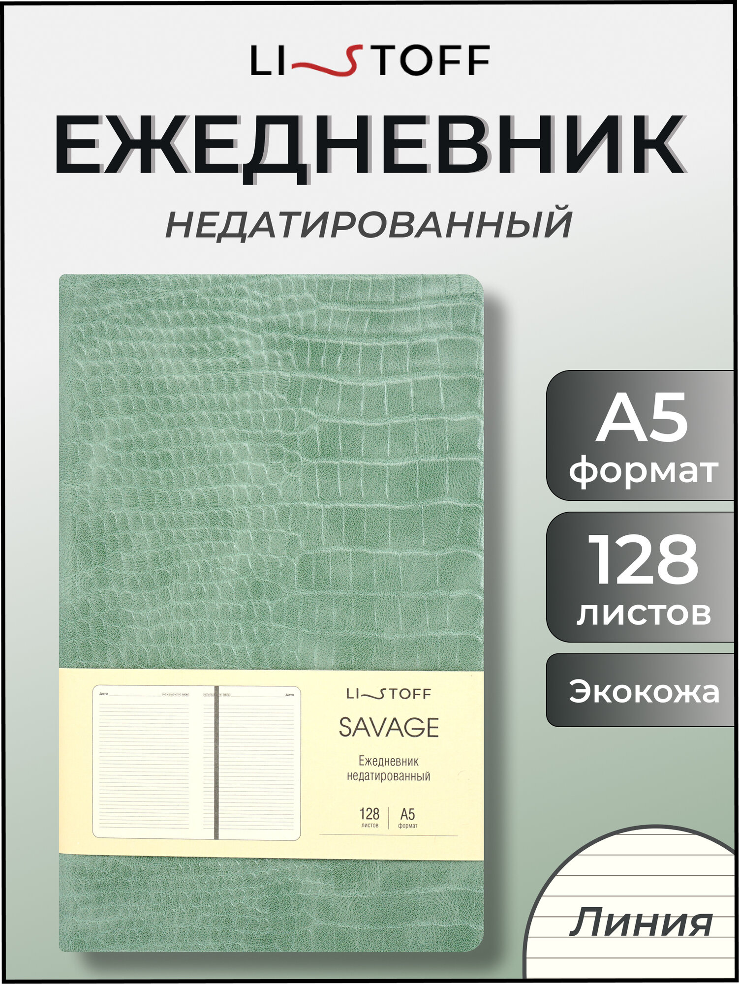 Ежедневник LISTOFF Savage, недатированный, кожаный переплет, А5, 128 листов