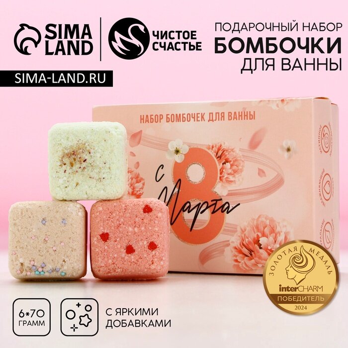 Подарочный набор косметики «С 8 марта!», бомбочки для ванны с добавками 6×70 г, чистое счастье