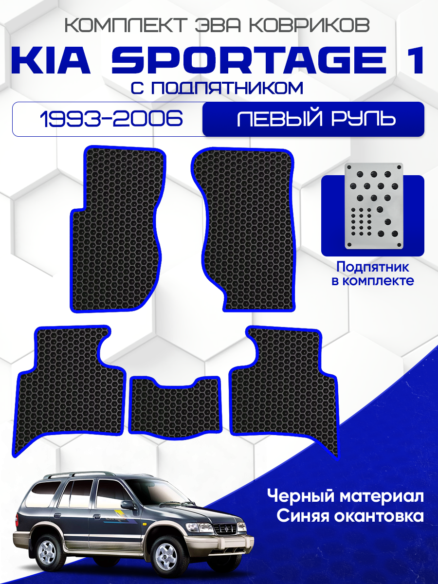 Эва коврики для Kia Sportage 1 1993-2006 Левый руль (комплект с подпятником), черный с синим кантом (Киа Спортейдж 1 1993-2006) Eva, Ева