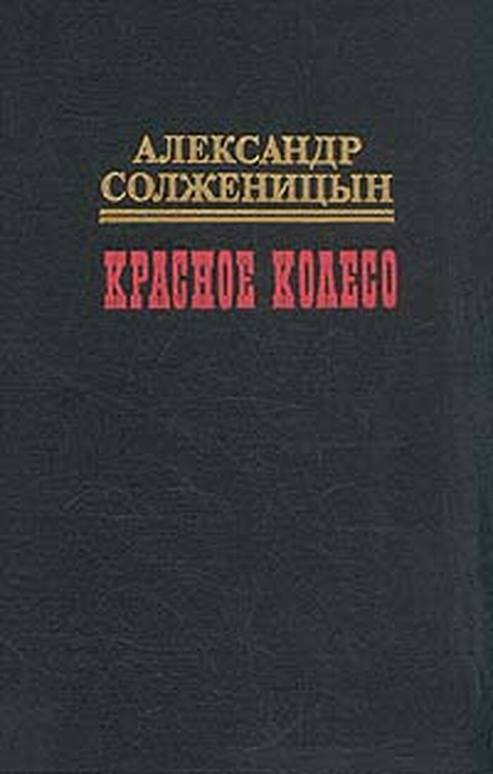 Красное колесо. В десяти томах. Том 6
