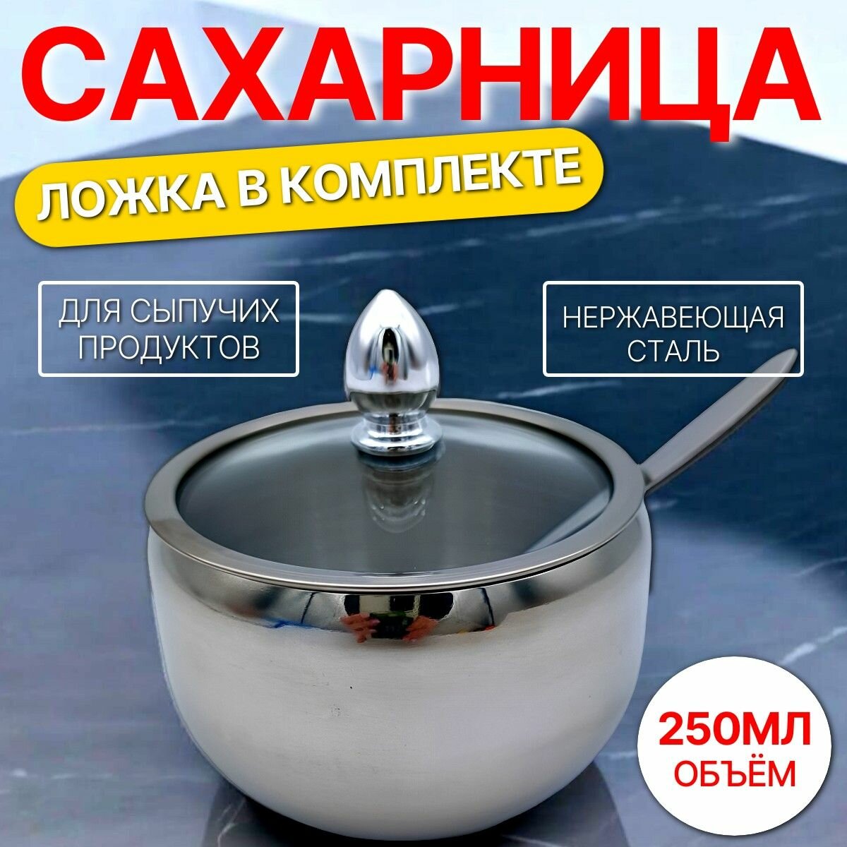Сахарница металлическая / объем 250 мл
