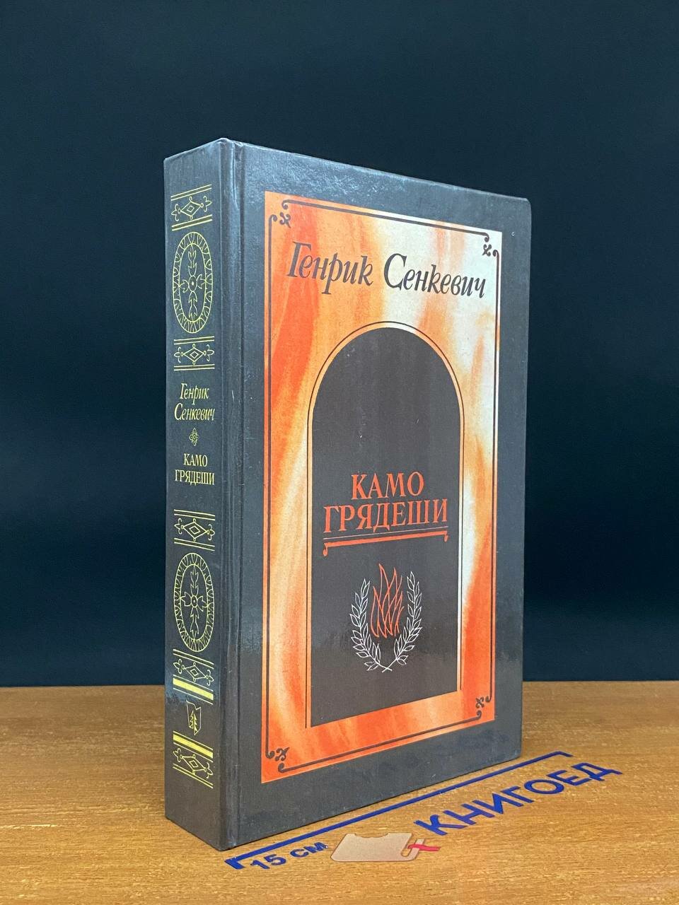 Книга. (Дефект) Камо грядеши 1990 (2042334651754)