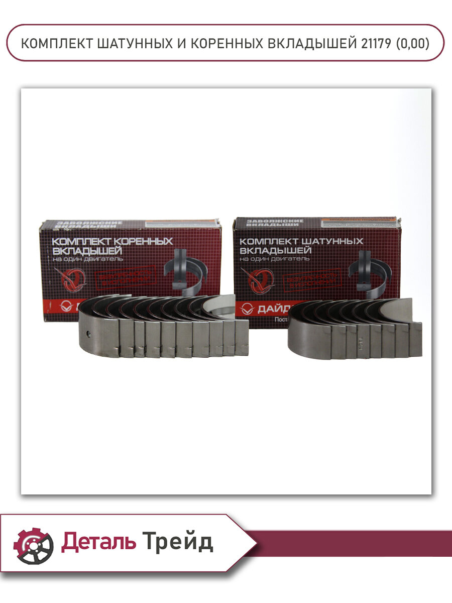 Комплект шатунных и коренных вкладышей ВАЗ 21179 d+0,00 для а/м Lada Vesta 1.8, Xray 1.8